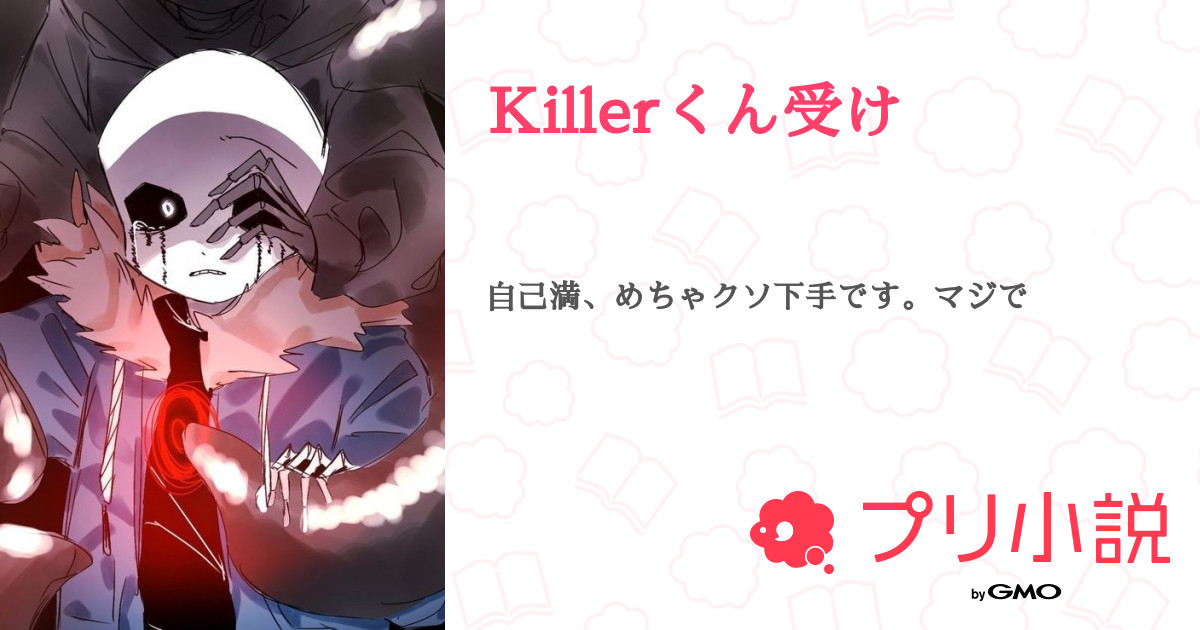 Killerくん受け - 全3話 【連載中】（G√プレイヤーさんの小説） | 無料スマホ夢小説ならプリ小説 byGMO